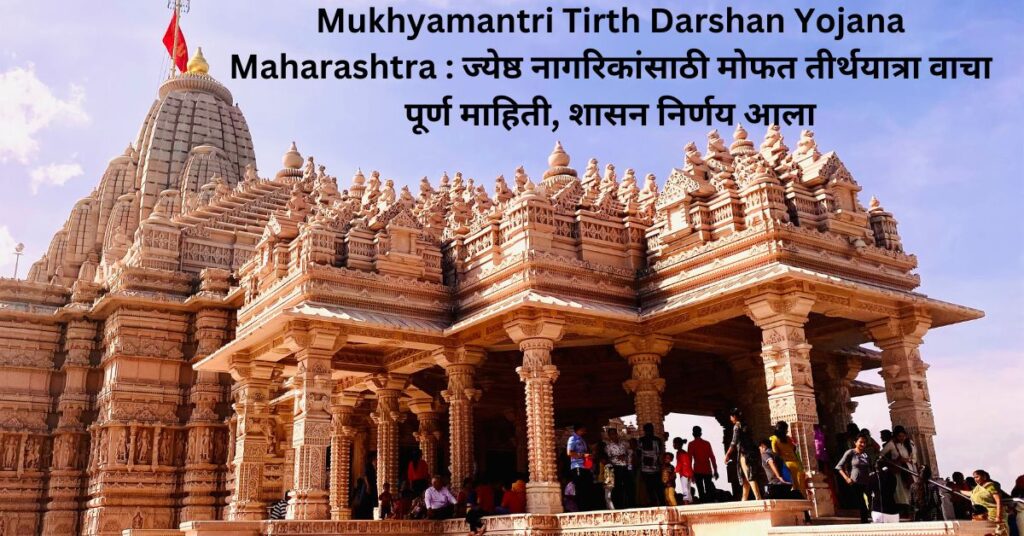 Mukhyamantri Tirth Darshan Yojana Maharashtra : ज्येष्ठ नागरिकांसाठी मोफत तीर्थयात्रा वाचा पूर्ण ...