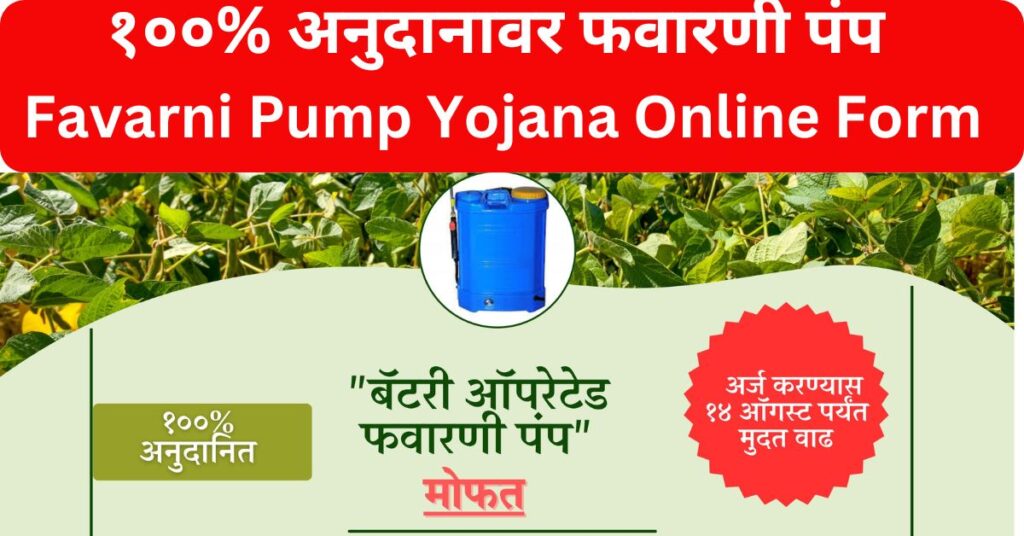 Mahadbt Farmer Favarni Pump Yojana: बॅटरी फवारणी पंपासाठी 100% अनुदान ...
